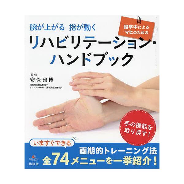 ※商品画像はイメージや仮デザインが含まれている場合があります。帯の有無など実際と異なる場合があります。監修:安保雅博出版社:講談社発売日:2024年06月シリーズ名等:健康ライブラリー スペシャルキーワード:腕が上がる指が動く脳卒中によるマ...