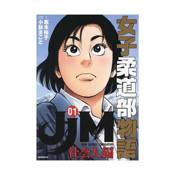 ※商品画像はイメージや仮デザインが含まれている場合があります。帯の有無など実際と異なる場合があります。原作:恵本裕子　脚色:小林まこと　作画:構成出版社:講談社発売日:2024年06月シリーズ名等:モーニングKC巻数:1巻キーワード:JJM...