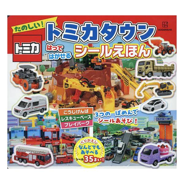 ※商品画像はイメージや仮デザインが含まれている場合があります。帯の有無など実際と異なる場合があります。出版社:講談社発売日:2024年08月シリーズ名等:げんきのえほんキーワード:たのしい！トミカタウンはってはがせるシールえほん プレゼント...