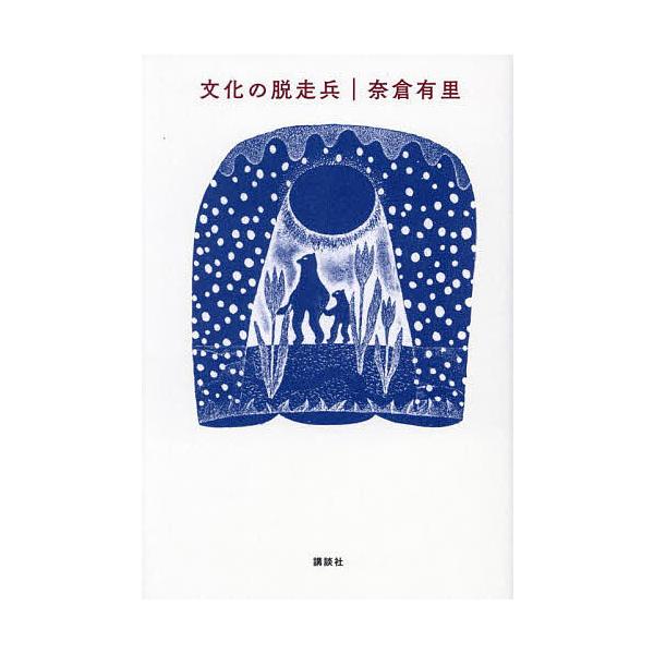 ※商品画像はイメージや仮デザインが含まれている場合があります。帯の有無など実際と異なる場合があります。著:奈倉有里出版社:講談社発売日:2024年07月キーワード:文化の脱走兵奈倉有里 ぶんかのだつそうへい ブンカノダツソウヘイ なぐら ゆ...