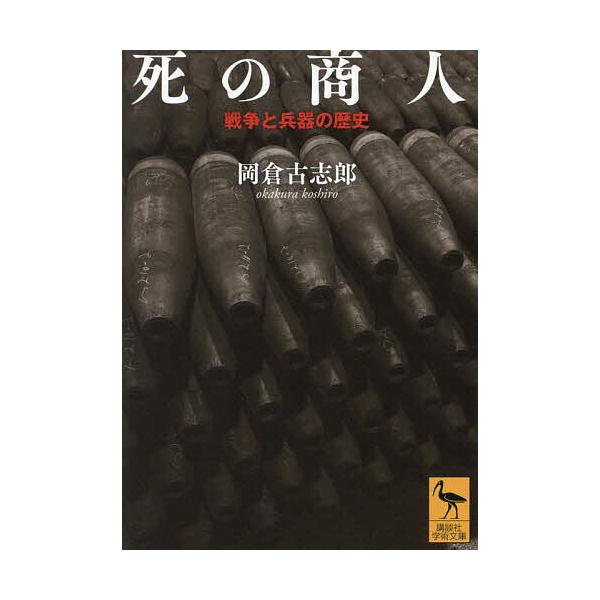 ※商品画像はイメージや仮デザインが含まれている場合があります。帯の有無など実際と異なる場合があります。著:岡倉古志郎出版社:講談社発売日:2024年06月シリーズ名等:講談社学術文庫 ２８２４キーワード:死の商人戦争と兵器の歴史岡倉古志郎 ...