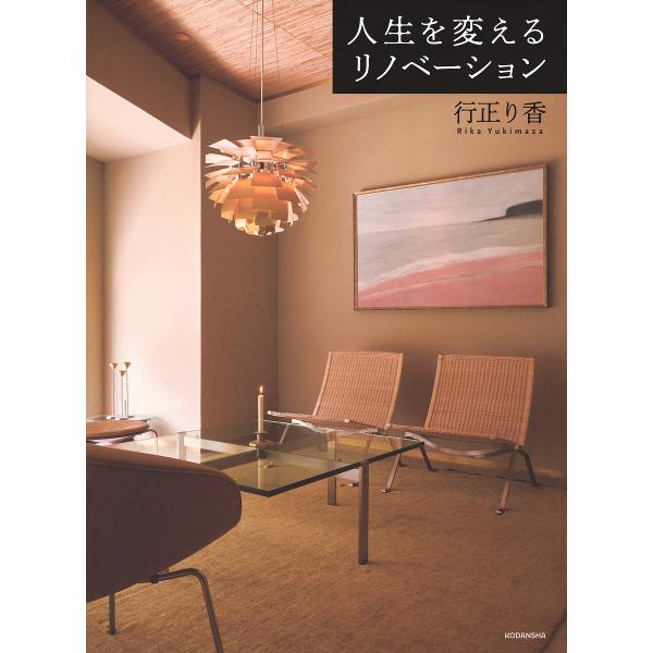 ※商品画像はイメージや仮デザインが含まれている場合があります。帯の有無など実際と異なる場合があります。著:行正り香出版社:講談社発売日:2024年06月シリーズ名等:講談社の実用BOOKキーワード:人生を変えるリノベーション行正り香 じんせ...