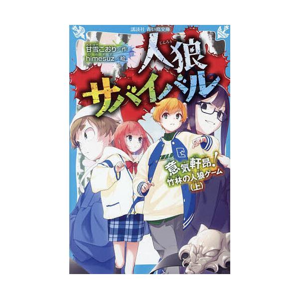 ※商品画像はイメージや仮デザインが含まれている場合があります。帯の有無など実際と異なる場合があります。作:甘雪こおり　絵:himesuz出版社:講談社発売日:2024年08月シリーズ名等:講談社青い鳥文庫 Eあ８−１８キーワード:人狼サバイ...
