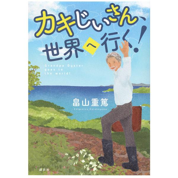 ※商品画像はイメージや仮デザインが含まれている場合があります。帯の有無など実際と異なる場合があります。著:畠山重篤出版社:講談社発売日:2024年10月キーワード:カキじいさん、世界へ行く！畠山重篤 プレゼント ギフト 誕生日 子供 クリス...