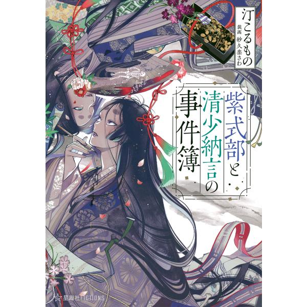 ※商品画像はイメージや仮デザインが含まれている場合があります。帯の有無など実際と異なる場合があります。著:汀こるもの出版社:星海社発売日:2024年08月シリーズ名等:星海社FICTIONS ミ７−０１キーワード:紫式部と清少納言の事件簿汀...