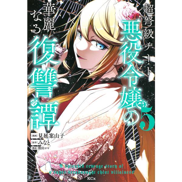※商品画像はイメージや仮デザインが含まれている場合があります。帯の有無など実際と異なる場合があります。漫画:見延案山子　原作:みなと　構成:割田コマ出版社:講談社発売日:2024年07月シリーズ名等:KCx巻数:5巻キーワード:超弩級チート...