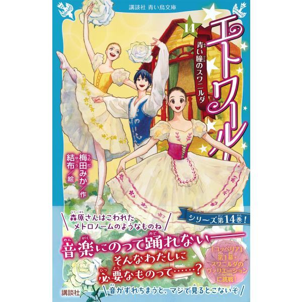 ※商品画像はイメージや仮デザインが含まれている場合があります。帯の有無など実際と異なる場合があります。作:梅田みか　絵:結布出版社:講談社発売日:2024年07月シリーズ名等:講談社青い鳥文庫 Eう４−１５巻数:14巻キーワード:エトワール...