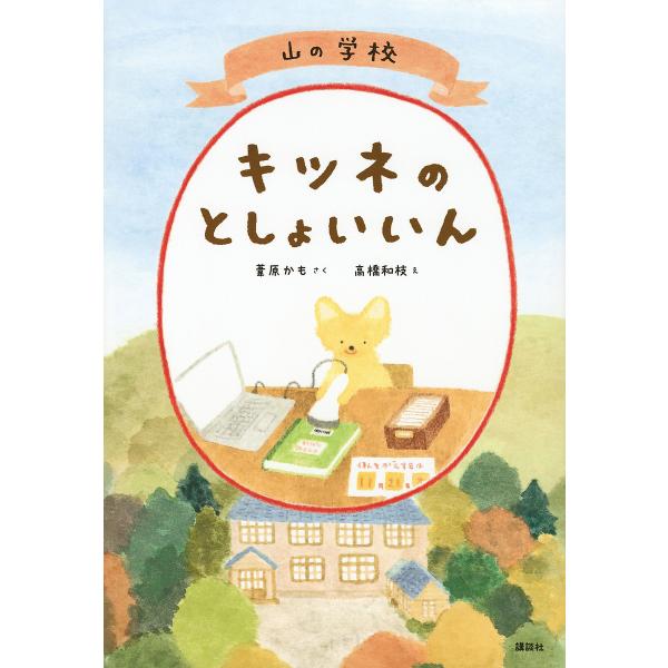 ※商品画像はイメージや仮デザインが含まれている場合があります。帯の有無など実際と異なる場合があります。さく:葦原かも　え:高橋和枝出版社:講談社発売日:2024年11月シリーズ名等:わくわくライブラリーキーワード:山の学校キツネのとしょいい...