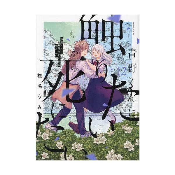 ※商品画像はイメージや仮デザインが含まれている場合があります。帯の有無など実際と異なる場合があります。著:椎名うみ出版社:講談社発売日:2024年07月シリーズ名等:アフタヌーンKC巻数:12巻キーワード:青野くんに触りたいから死にたい１２...