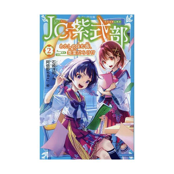 ※商品画像はイメージや仮デザインが含まれている場合があります。帯の有無など実際と異なる場合があります。作:石崎洋司　絵:阿倍野ちゃこ出版社:講談社発売日:2024年06月シリーズ名等:講談社青い鳥文庫 Eい１−２５２巻数:2巻キーワード:J...