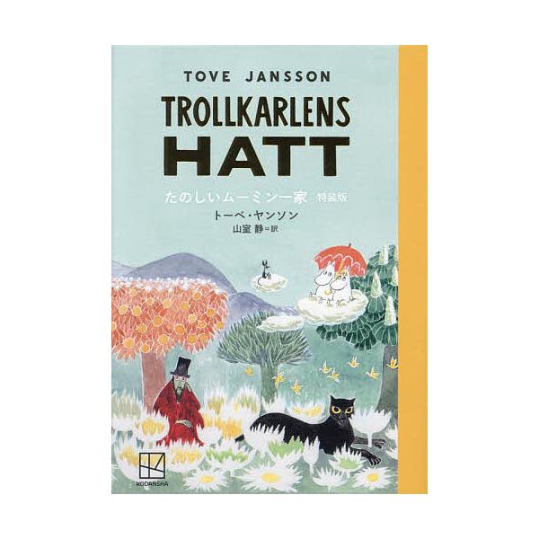 ※商品画像はイメージや仮デザインが含まれている場合があります。帯の有無など実際と異なる場合があります。著:トーベ・ヤンソン　訳:山室静出版社:講談社発売日:2024年07月キーワード:たのしいムーミン一家トーベ・ヤンソン山室静 プレゼント ...