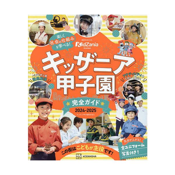 ※商品画像はイメージや仮デザインが含まれている場合があります。帯の有無など実際と異なる場合があります。編:講談社出版社:講談社発売日:2024年07月シリーズ名等:講談社MOOKキーワード:キッザニア甲子園完全ガイド２０２４−２０２５講談社...