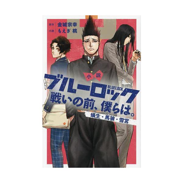 ※商品画像はイメージや仮デザインが含まれている場合があります。帯の有無など実際と異なる場合があります。原作:金城宗幸　小説:もえぎ桃出版社:講談社発売日:2024年07月シリーズ名等:KCDXキーワード:小説ブルーロック戦いの前、僕らは。〔...