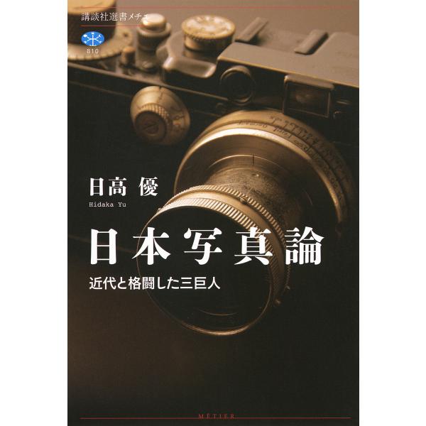 ※商品画像はイメージや仮デザインが含まれている場合があります。帯の有無など実際と異なる場合があります。著:日高優出版社:講談社発売日:2024年06月シリーズ名等:講談社選書メチエ ８１０キーワード:日本写真論近代と格闘した三巨人日高優 に...