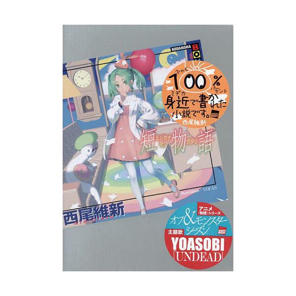 ※商品画像はイメージや仮デザインが含まれている場合があります。帯の有無など実際と異なる場合があります。著:西尾維新出版社:講談社発売日:2024年09月シリーズ名等:講談社BOX ニA−４８キーワード:短物語西尾維新 みじかなものがたりたん...
