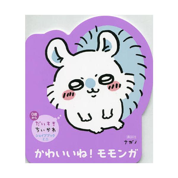 ※商品画像はイメージや仮デザインが含まれている場合があります。帯の有無など実際と異なる場合があります。絵:ナガノ出版社:講談社発売日:2024年08月シリーズ名等:だいすきちいかわシェイプブックミニキーワード:かわいいね！モモンガナガノ プ...