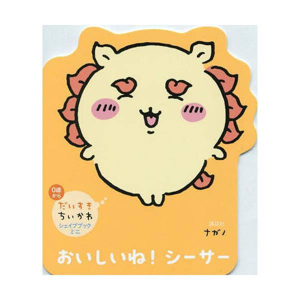 ※商品画像はイメージや仮デザインが含まれている場合があります。帯の有無など実際と異なる場合があります。絵:ナガノ出版社:講談社発売日:2024年08月シリーズ名等:だいすきちいかわシェイプブックミニキーワード:おいしいね！シーサーナガノ プ...