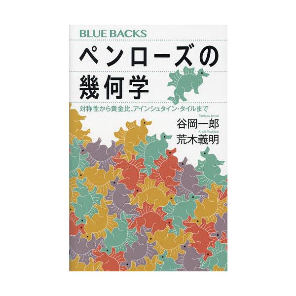 ※商品画像はイメージや仮デザインが含まれている場合があります。帯の有無など実際と異なる場合があります。著:谷岡一郎　著:荒木義明出版社:講談社発売日:2024年06月シリーズ名等:ブルーバックス B−２２６４キーワード:ペンローズの幾何学対...