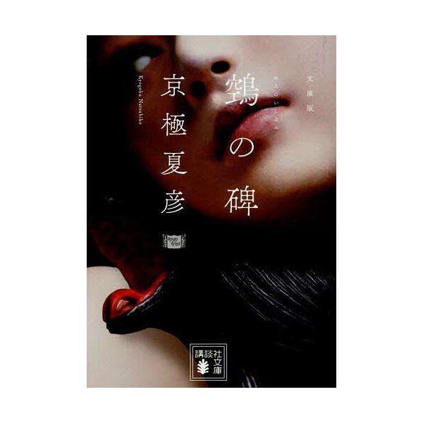 ※商品画像はイメージや仮デザインが含まれている場合があります。帯の有無など実際と異なる場合があります。著:京極夏彦出版社:講談社発売日:2024年09月シリーズ名等:講談社文庫 き３９−１９キーワード:【ヌエ】の碑京極夏彦 ぬえのいしぶみこ...