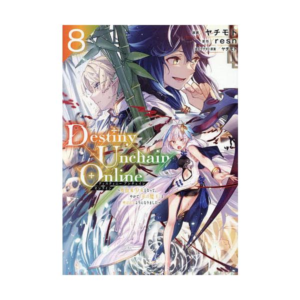 ※商品画像はイメージや仮デザインが含まれている場合があります。帯の有無など実際と異なる場合があります。漫画:ヤチモト　原作:resn出版社:講談社発売日:2024年07月シリーズ名等:講談社コミックスデラックス 月刊少年マガジン巻数:8巻キ...
