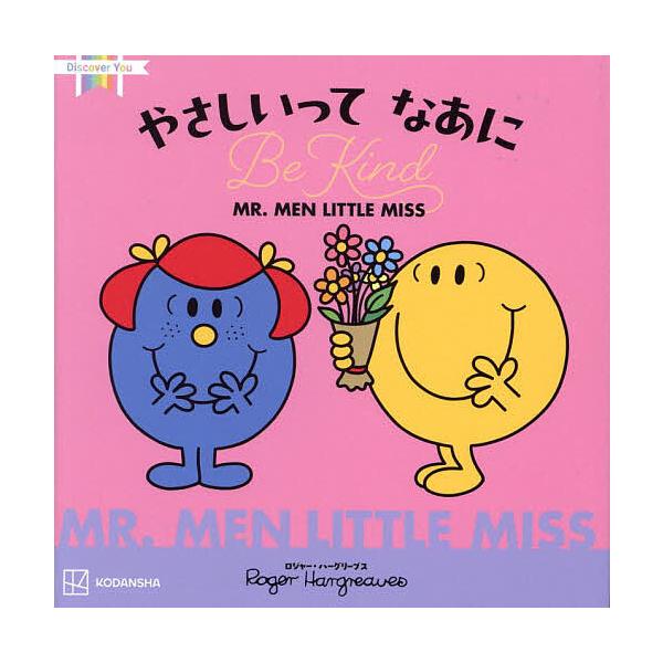 ※商品画像はイメージや仮デザインが含まれている場合があります。帯の有無など実際と異なる場合があります。作:ロジャー・ハーグリーブス　編:講談社　訳:斎藤妙子出版社:講談社発売日:2024年09月シリーズ名等:Discover You MR．...