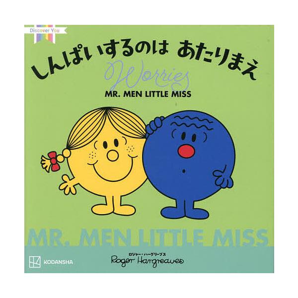 ※商品画像はイメージや仮デザインが含まれている場合があります。帯の有無など実際と異なる場合があります。作:ロジャー・ハーグリーブス　編:講談社　訳:斎藤妙子出版社:講談社発売日:2024年09月シリーズ名等:Discover You MR．...