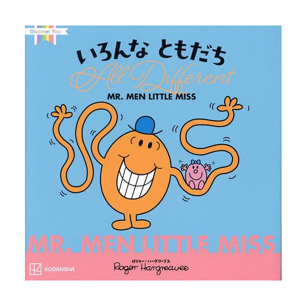 ※商品画像はイメージや仮デザインが含まれている場合があります。帯の有無など実際と異なる場合があります。作:ロジャー・ハーグリーブス　編:講談社　訳:斎藤妙子出版社:講談社発売日:2024年09月シリーズ名等:Discover You MR．...