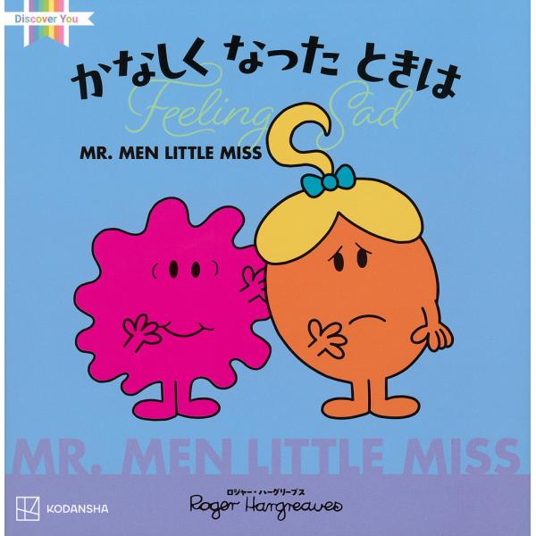 ※商品画像はイメージや仮デザインが含まれている場合があります。帯の有無など実際と異なる場合があります。作:ロジャー・ハーグリーブス　編:講談社　訳:斎藤妙子出版社:講談社発売日:2024年10月シリーズ名等:Discover You MR．...