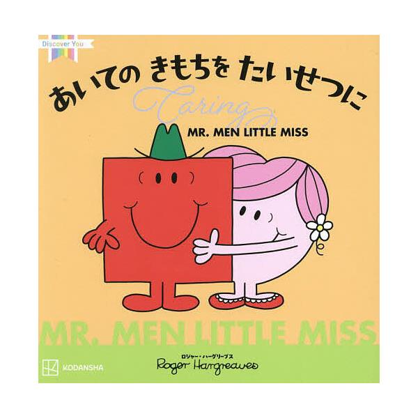 ※商品画像はイメージや仮デザインが含まれている場合があります。帯の有無など実際と異なる場合があります。作:ロジャー・ハーグリーブス　編:講談社　訳:斎藤妙子出版社:講談社発売日:2024年11月シリーズ名等:Discover You MR．...