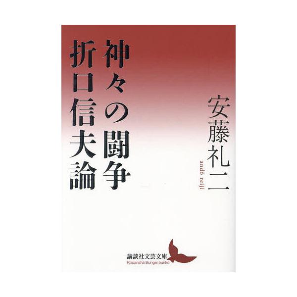 ※商品画像はイメージや仮デザインが含まれている場合があります。帯の有無など実際と異なる場合があります。著:安藤礼二出版社:講談社発売日:2024年08月シリーズ名等:講談社文芸文庫 あV２キーワード:神々の闘争折口信夫論安藤礼二 かみがみの...