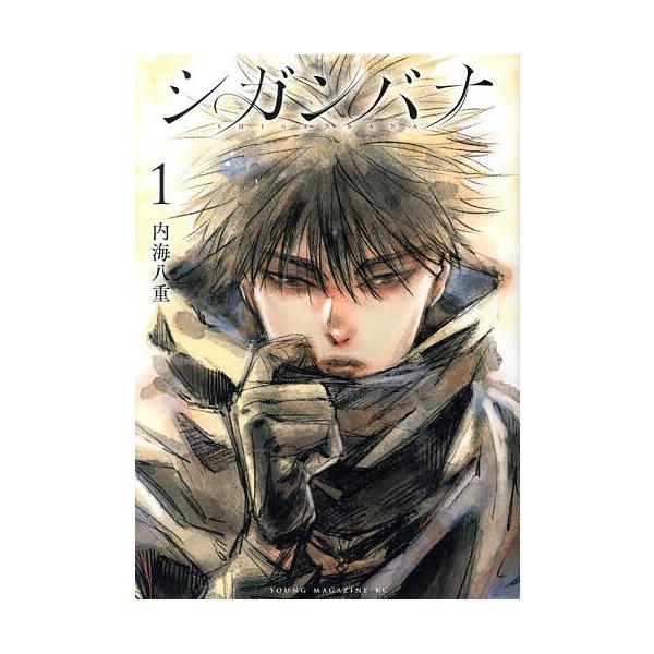 ※商品画像はイメージや仮デザインが含まれている場合があります。帯の有無など実際と異なる場合があります。著:内海八重出版社:講談社発売日:2024年10月シリーズ名等:ヤンマガKC巻数:1巻キーワード:シガンバナ１内海八重 漫画 マンガ まん...