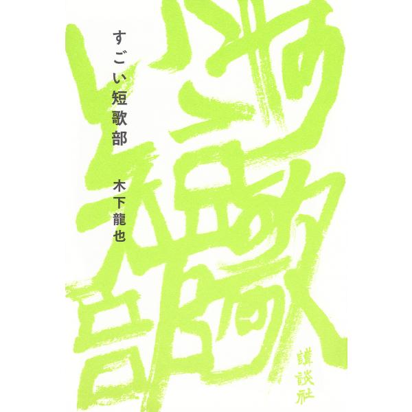 ※商品画像はイメージや仮デザインが含まれている場合があります。帯の有無など実際と異なる場合があります。著:木下龍也出版社:講談社発売日:2024年11月キーワード:すごい短歌部木下龍也 すごいたんかぶ スゴイタンカブ きのした たつや キノ...