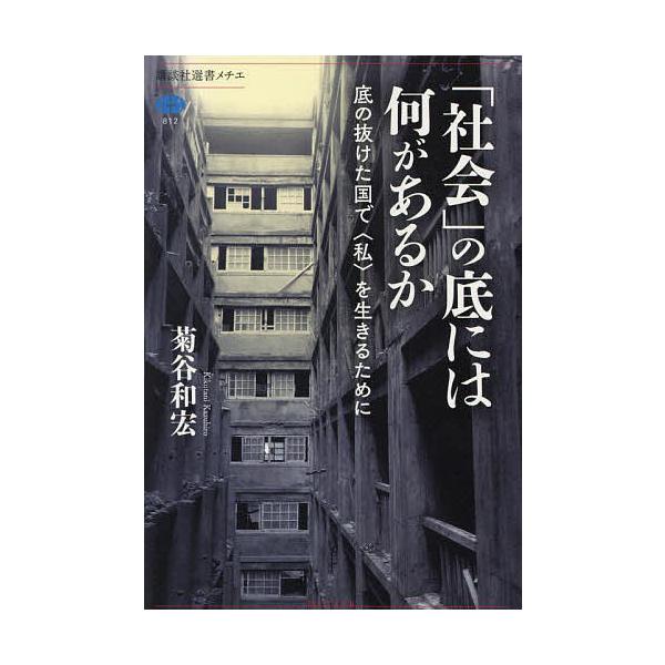 ※商品画像はイメージや仮デザインが含まれている場合があります。帯の有無など実際と異なる場合があります。著:菊谷和宏出版社:講談社発売日:2024年08月シリーズ名等:講談社選書メチエ ８１２キーワード:「社会」の底には何があるか底の抜けた国...