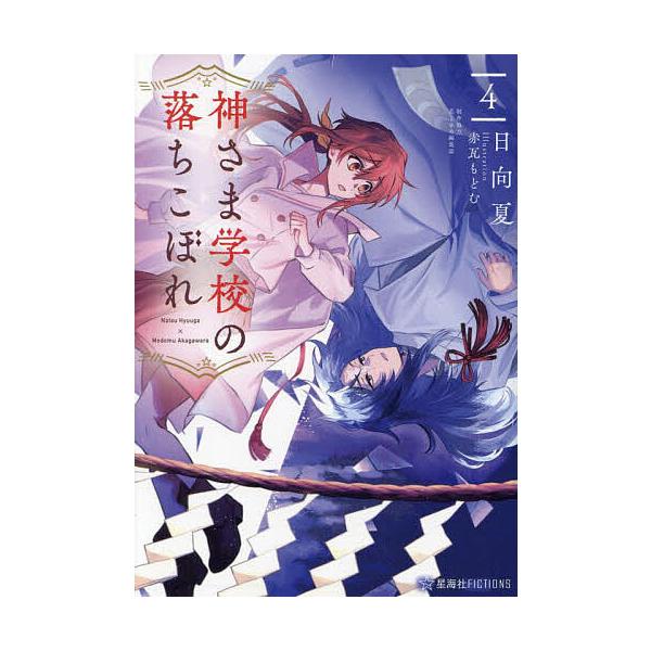 ※商品画像はイメージや仮デザインが含まれている場合があります。帯の有無など実際と異なる場合があります。著:日向夏出版社:星海社発売日:2024年09月シリーズ名等:星海社FICTIONS ヒ２−０５巻数:4巻キーワード:神さま学校の落ちこぼ...