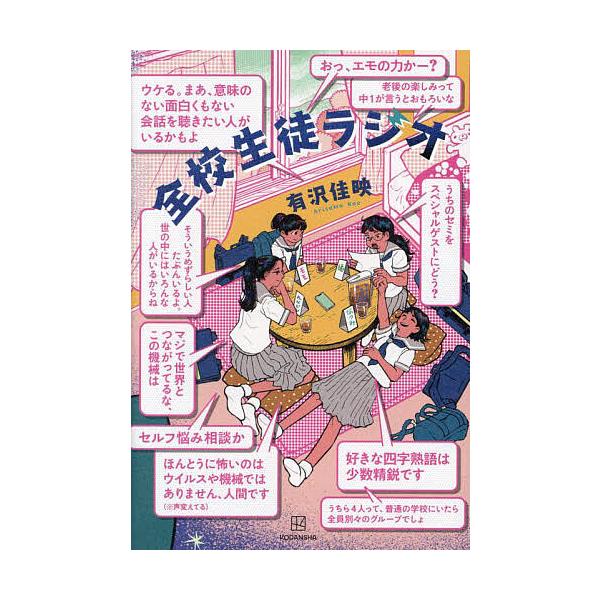 ※商品画像はイメージや仮デザインが含まれている場合があります。帯の有無など実際と異なる場合があります。著:有沢佳映出版社:講談社発売日:2024年08月キーワード:全校生徒ラジオ有沢佳映 ぜんこうせいとらじお ゼンコウセイトラジオ ありさわ...