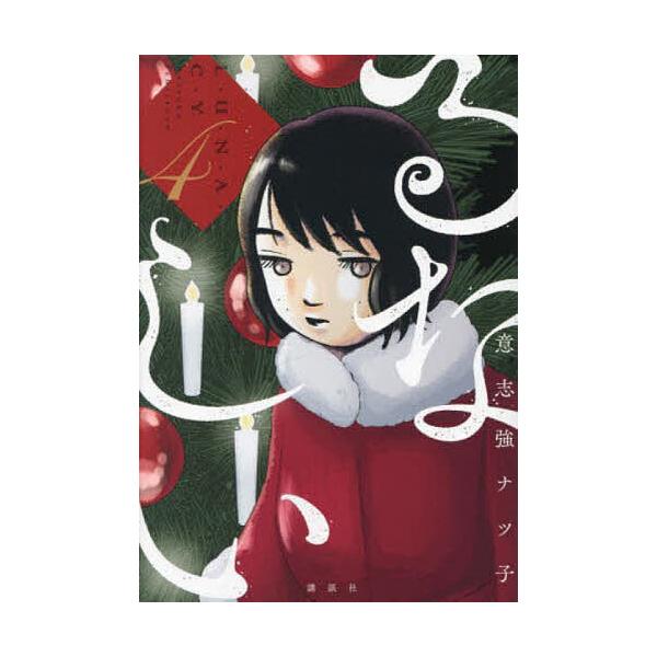 ※商品画像はイメージや仮デザインが含まれている場合があります。帯の有無など実際と異なる場合があります。著:意志強ナツ子出版社:講談社発売日:2024年08月シリーズ名等:KCDX巻数:4巻キーワード:るなしい４意志強ナツ子 漫画 マンガ ま...