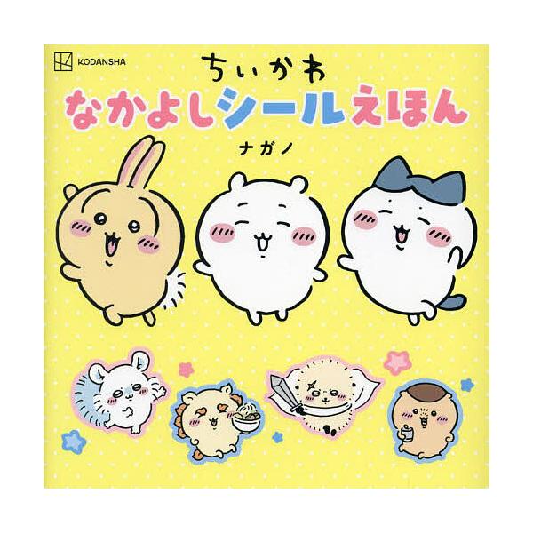 ※商品画像はイメージや仮デザインが含まれている場合があります。帯の有無など実際と異なる場合があります。イラスト:ナガノ出版社:講談社発売日:2024年12月キーワード:ちいかわなかよしシールえほんナガノ プレゼント ギフト 誕生日 子供 ク...