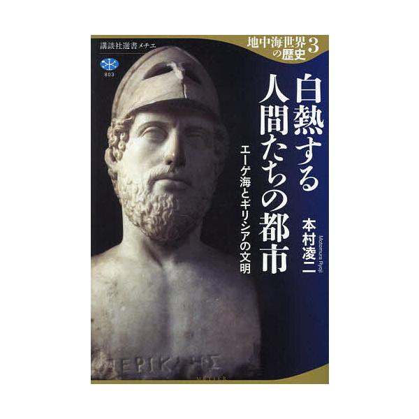 ※商品画像はイメージや仮デザインが含まれている場合があります。帯の有無など実際と異なる場合があります。著:本村凌二出版社:講談社発売日:2024年07月シリーズ名等:講談社選書メチエ ８０３巻数:3巻キーワード:地中海世界の歴史３本村凌二 ...