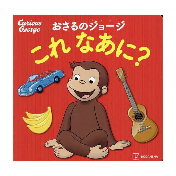 ※商品画像はイメージや仮デザインが含まれている場合があります。帯の有無など実際と異なる場合があります。出版社:講談社発売日:2024年08月シリーズ名等:げんきのえほんキーワード:おさるのジョージこれなあに？ プレゼント ギフト 誕生日 子...