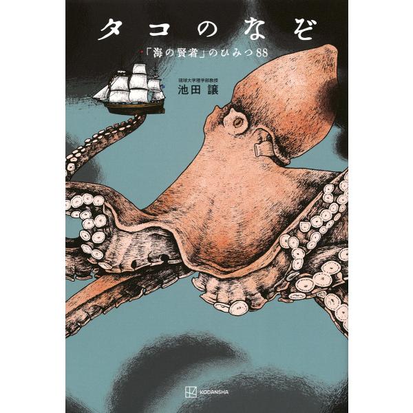 ※商品画像はイメージや仮デザインが含まれている場合があります。帯の有無など実際と異なる場合があります。著:池田譲出版社:講談社発売日:2024年08月キーワード:タコのなぞ「海の賢者」のひみつ８８池田譲 プレゼント ギフト 誕生日 子供 ク...