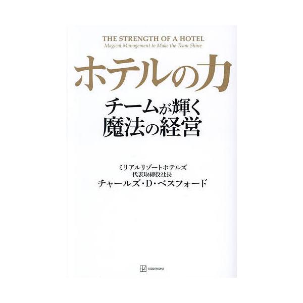 ※商品画像はイメージや仮デザインが含まれている場合があります。帯の有無など実際と異なる場合があります。著:チャールズ・D．ベスフォード出版社:講談社発売日:2024年07月キーワード:ホテルの力チームが輝く魔法の経営チャールズ・D．ベスフォ...