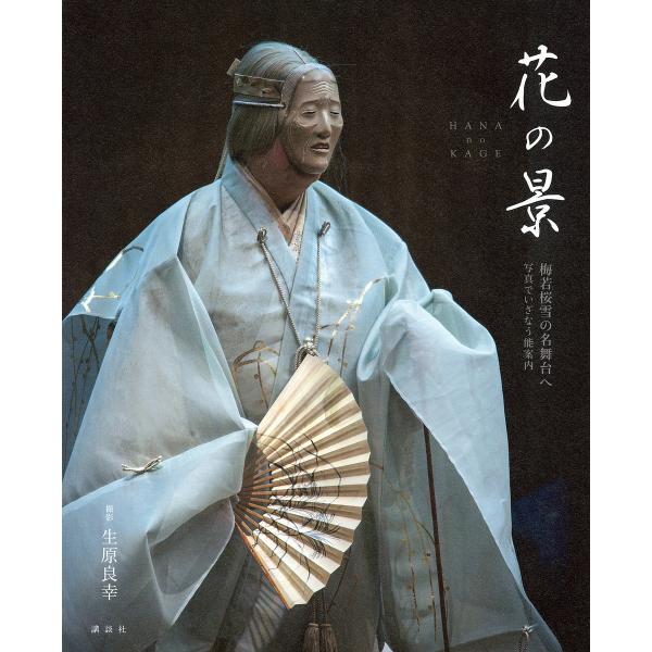 ※商品画像はイメージや仮デザインが含まれている場合があります。帯の有無など実際と異なる場合があります。撮影:生原良幸出版社:講談社発売日:2024年12月キーワード:花の景梅若桜雪の名舞台へ写真でいざなう能案内生原良幸 はなのかげうめわかろ...