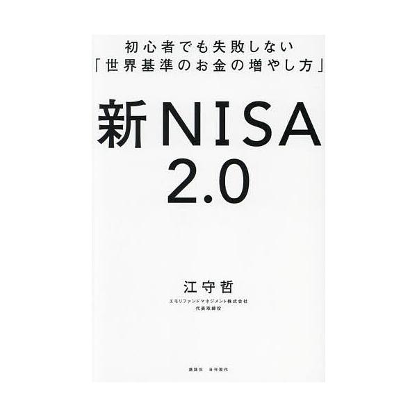 ※商品画像はイメージや仮デザインが含まれている場合があります。帯の有無など実際と異なる場合があります。著:江守哲出版社:日刊現代発売日:2024年06月キーワード:新NISA２．０初心者でも失敗しない「世界基準のお金の増やし方」江守哲 しん...