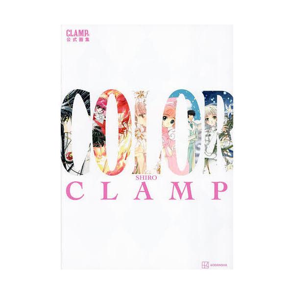 ※商品画像はイメージや仮デザインが含まれている場合があります。帯の有無など実際と異なる場合があります。著:CLAMP出版社:講談社発売日:2024年08月キーワード:COLORCLAMP展公式画集SHIROCLAMP 漫画 からーＳＨＩＲＯ...