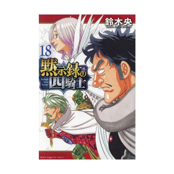 ※商品画像はイメージや仮デザインが含まれている場合があります。帯の有無など実際と異なる場合があります。著:鈴木央出版社:講談社発売日:2024年09月シリーズ名等:講談社コミックス 週刊少年マガジン巻数:18巻キーワード:黙示録の四騎士１８...