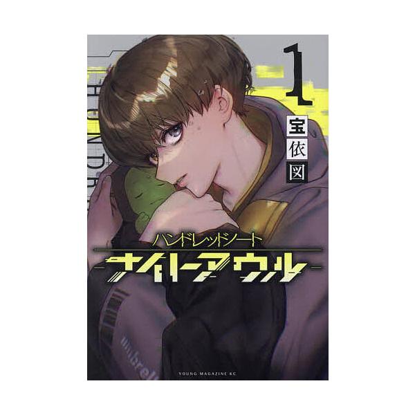 ※商品画像はイメージや仮デザインが含まれている場合があります。帯の有無など実際と異なる場合があります。著:宝依図出版社:講談社発売日:2024年09月シリーズ名等:ヤンマガKCキーワード:ハンドレッドノート−ナイトアウル−１宝依図 漫画 マ...