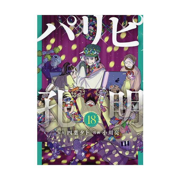 ※商品画像はイメージや仮デザインが含まれている場合があります。帯の有無など実際と異なる場合があります。原作:四葉夕卜　漫画:小川亮出版社:講談社発売日:2024年08月シリーズ名等:ヤンマガKC巻数:18巻キーワード:パリピ孔明１８四葉夕卜...