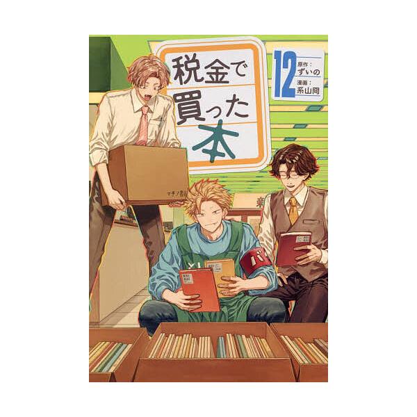 ※商品画像はイメージや仮デザインが含まれている場合があります。帯の有無など実際と異なる場合があります。原作:ずいの　漫画:系山冏出版社:講談社発売日:2024年08月シリーズ名等:ヤンマガKC巻数:12巻キーワード:税金で買った本１２ずいの...