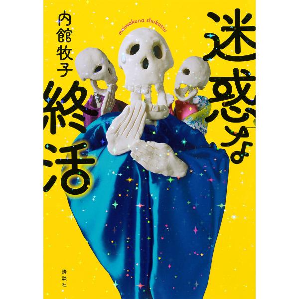 ※商品画像はイメージや仮デザインが含まれている場合があります。帯の有無など実際と異なる場合があります。著:内館牧子出版社:講談社発売日:2024年09月キーワード:迷惑な終活内館牧子 めいわくなしゆうかつ メイワクナシユウカツ うちだて ま...