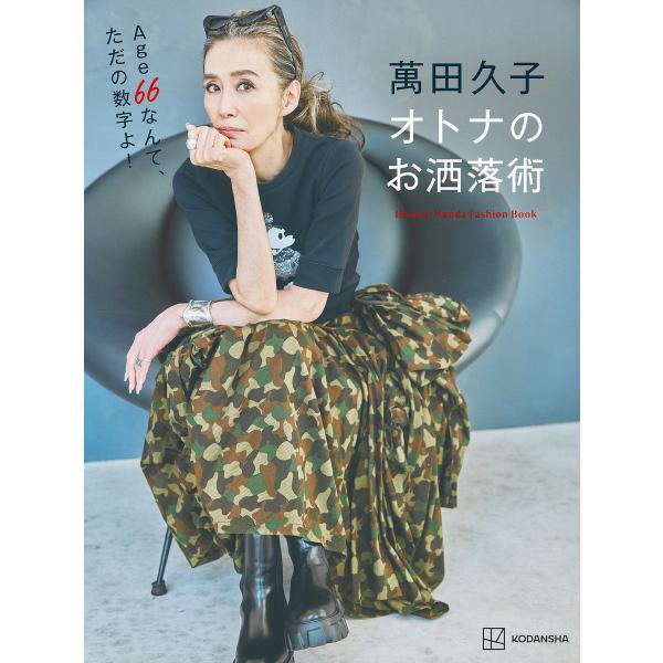 ※商品画像はイメージや仮デザインが含まれている場合があります。帯の有無など実際と異なる場合があります。著:萬田久子出版社:講談社発売日:2024年10月キーワード:萬田久子オトナのお洒落術萬田久子 まんだひさこおとなのおしやれじゆつ マンダ...